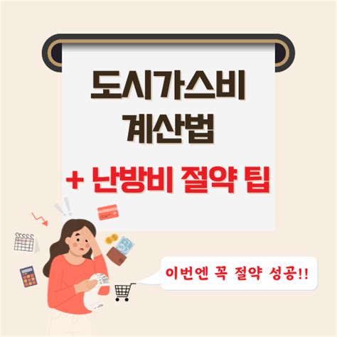 도시가스비 간단 계산 가스비 조회 난방비 절약 꿀팁