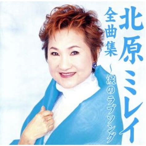 注文 北原ミレイ全曲集～涙のラブソング／北原ミレイ