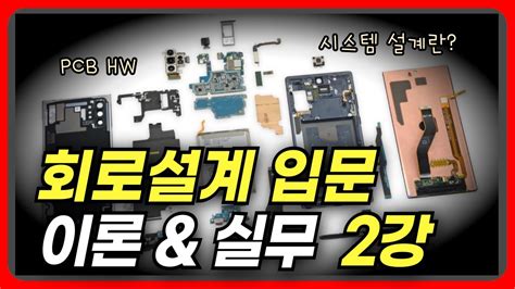 입문자 강의 2강 System Level 에서 회로설계 살펴보기 Pcb Hw 설계 Youtube