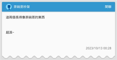 茶碗蒸吵架 閒聊板 Dcard