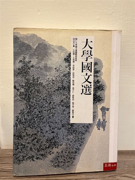 大學國文選 第四版 書籍、休閒與玩具 書本及雜誌 教科書、參考書在旋轉拍賣
