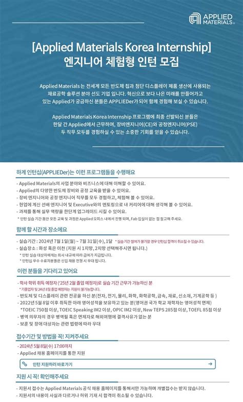 어플라이드 머티어리얼즈 코리아 엔지니어 체험형 인턴 모집 공모전 대외활동 링커리어