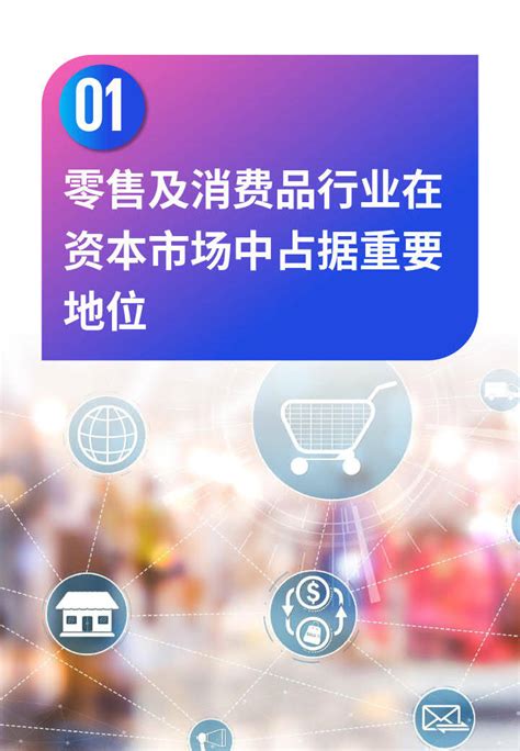 助推上市焕发零售消费企业发展活力 报告 市场 毕马威