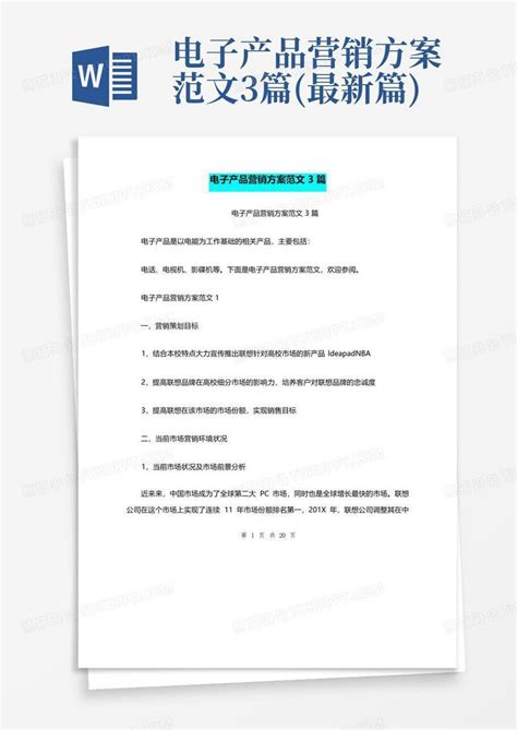 电子产品营销方案范文3篇最新篇word模板下载编号qxzgvexa熊猫办公