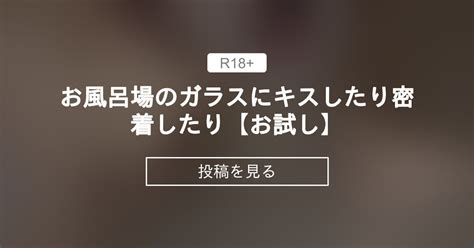お風呂場のガラスにキスしたり密着したり♡【お試し】 みるきーうにのえちえち みるきーうにの投稿｜ファンティア Fantia