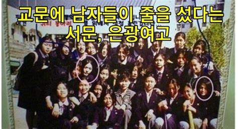 교문에 언제나 남학생들이 기다리고 있었다던 서문여고 은광여고