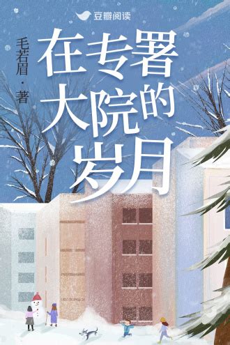 在專署大院的歲月 在專署大院的歲月小說全文在線閱讀 半夏小說