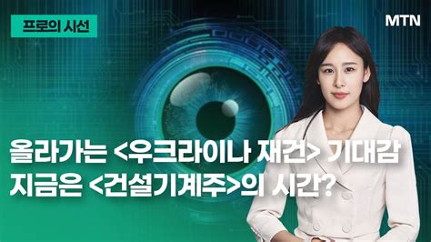 프로의 시선 올라가는 우크라이나 재건 기대감 지금은 건설기계주의 시간 머니투데이방송 증시 증권 Youtube