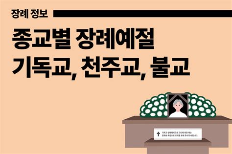 꼭 지켜야할 종교별 장례예절 [고이 장례 가이드북]