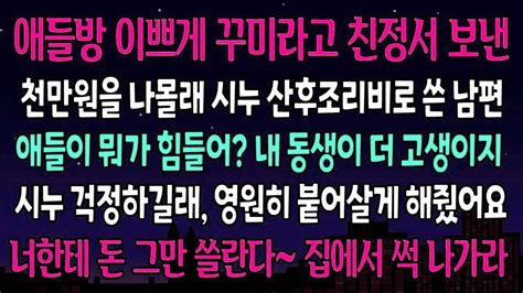 실화 사연 애들방 이쁘게 꾸며주라며 친정서 보낸 돈을 시누에게 보내버린 남편 동생 걱정하길래 내가 전화기를 들며 입을열자 대반전이 펼쳐지는데 ㅋㅋ Youtube