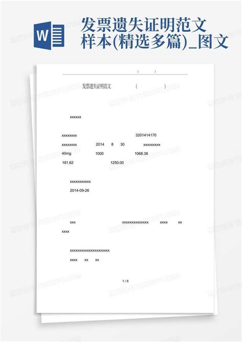 发票遗失证明范文样本 精选多篇 图文Word模板下载 编号lmzynpmw 熊猫办公