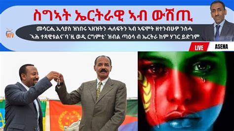 Atv Asena Live ስግኣት ኤርትራዊ ኣብ ውሽጢ YouTube