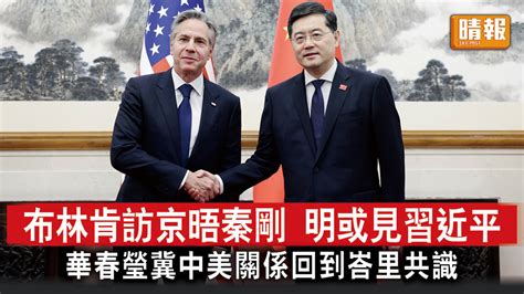 中美角力｜布林肯訪京晤秦剛 明或見習近平 華春瑩冀中美關係回到峇里共識 晴報 時事 要聞 D230618