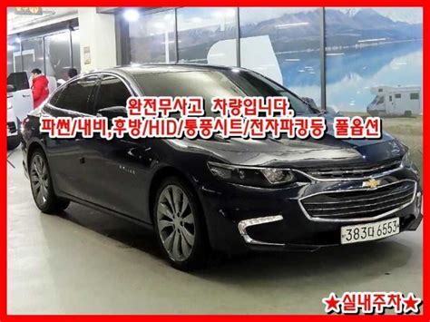 쉐보레 올뉴말리부 20 터보 Ltz 프리미엄