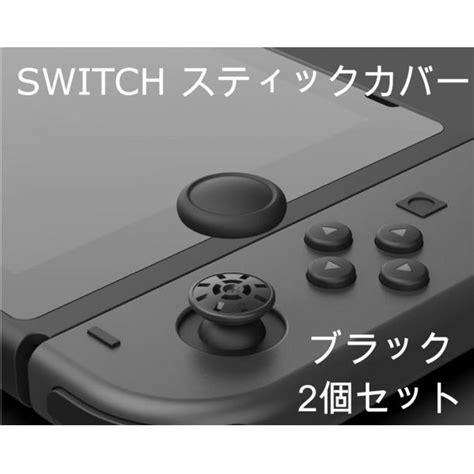 スイッチ ジョイコン スティックカバー 2個 交換タイプ Joy Con 黒 By メルカリ