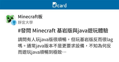 發問 Minecraft 基岩版與java遊玩體驗 Minecraft板 Dcard