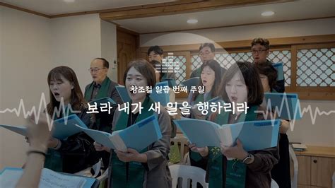 새민족 찬양대 보라 내가 새 일을 행하리라 Youtube
