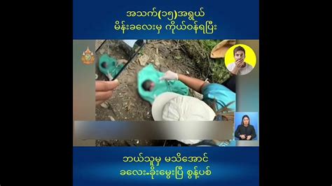 အသက် ၁၅ နှစ်နဲ့ ကိုယ်ဝန်ရပြီး ခလေးကို သူများအိမ်နောက်မှာစွန့်ပစ် ထိုင်းသတင်း Youtube