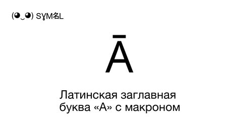 Ā Латинская заглавная буква «a с макроном Номер знака в Юникоде U