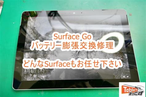 【即日】surface Go バッテリー膨張交換修理 東京 修理解説！ タブレット修理専門店【タブレットまっくす】