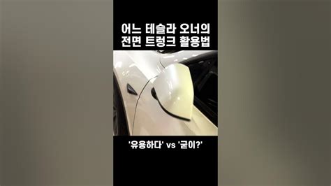 테슬라 모델y 오토프렁크 Youtube