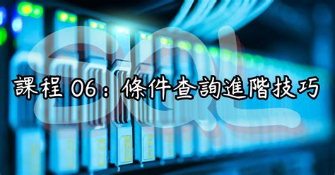【sql課程 06】條件查詢進階技巧｜chillwithchoe chillwithchoe｜從程式到咖啡，泰國曼活筆記