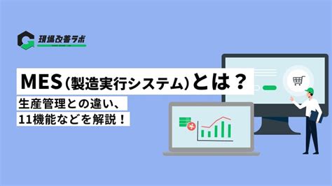 Mes（製造実行システム）とは？生産管理との違い、11機能などを解説！ 現場改善ラボ