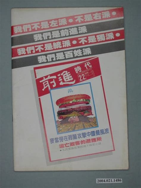 前進時代雜誌社出版《前進時代》週刊第23期總號第114號 藏品資料 國立臺灣歷史博物館典藏網