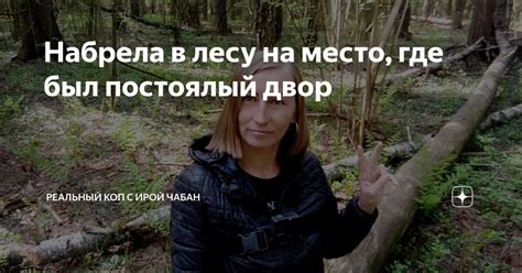 Набрела в лесу на место где был постоялый двор РЕАЛЬНЫЙ КОП С ИРОЙ