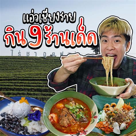 แอ่วเชียงราย กิน 9 ร้านเด็ด ทั่วตัวเมือง อาหารลำขนาดทุกร้าน อร่อยบอกต่อ อร่อยบอกต่อมา