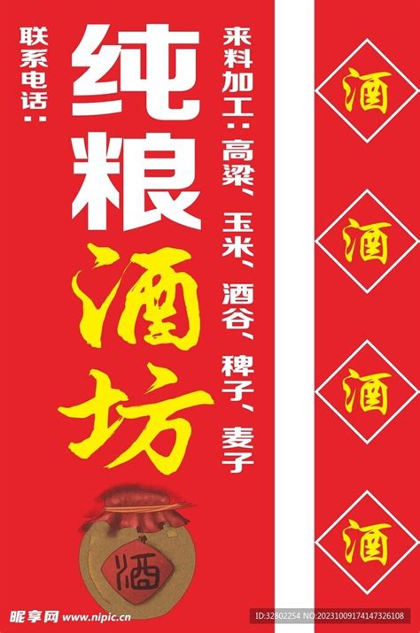 纯粮酒坊设计图 广告设计 广告设计 设计图库 昵图网