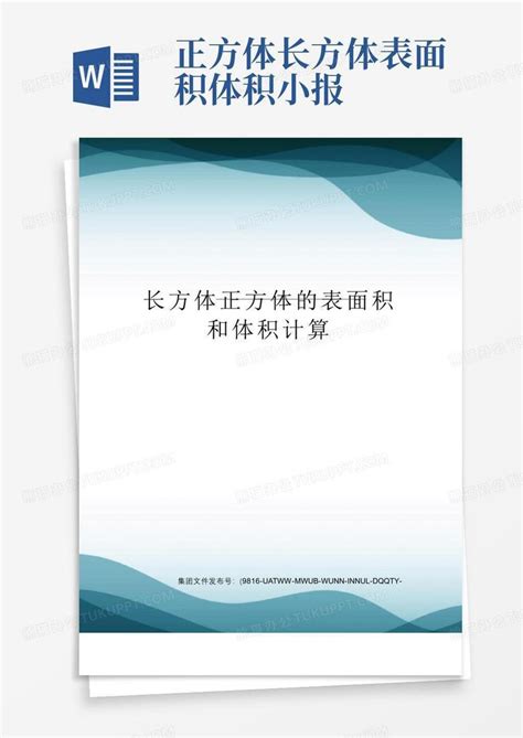 长方体正方体的表面积和体积计算图文稿word模板下载编号leppeymb熊猫办公