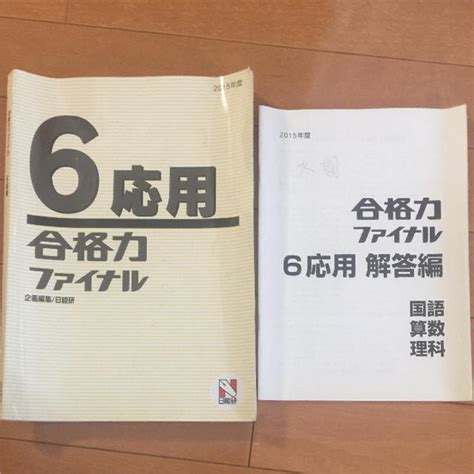 中学受験日能研6年生冬季応用合格力ファイナル問題and解答の通販 By レオ【即購入ok】｜ラクマ