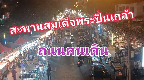 ถนนคนเดินสะพานปิ่นเกล้าของกินเยอะคนก็เยอะ Youtube