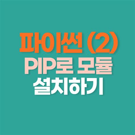 파이썬 2 Pip로 모듈 설치하기
