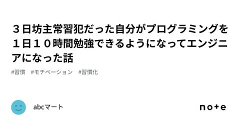 3日坊主常習犯だった自分がプログラミングを1日10時間勉強できるようになってエンジニアになった話｜なつめ＠習慣化コーチ