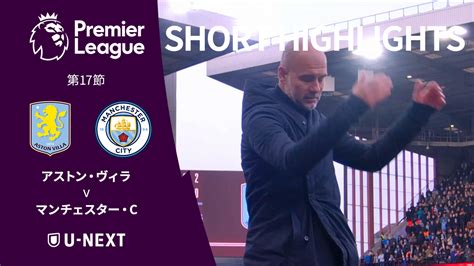 【動画】【ショートハイライト｜アストン・ヴィラ V マンチェスター・c】プレミアリーグ 2425 第17節 スポーツナビ「株式会社u