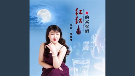 红红的高粱酒 贺菊梅版 Youtube