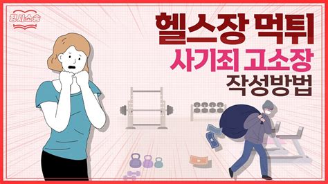 헬스장 먹튀 당한 경우 사기죄로 고소하는 방법 알아보기 Youtube