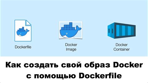 Как создать свой образ Docker с помощью Dockerfile Youtube