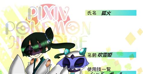 ポケイス】 【ポケイス】狐火と吹雪姫【第一コンテスト】 パンダ侍のイラスト Pixiv