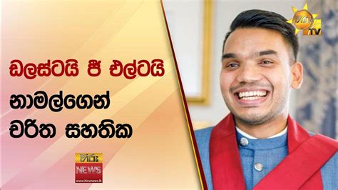 ඩලස්ටයි ජී එල්ටයි නාමල්ගෙන් චරිත සහතික Hiru News Youtube