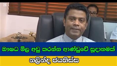 ඖෂධ මිල අඩු කරන්න ආණ්ඩුවේ සූදානමක් අමාත්‍ය නලින්ද ජයතිස්ස Youtube