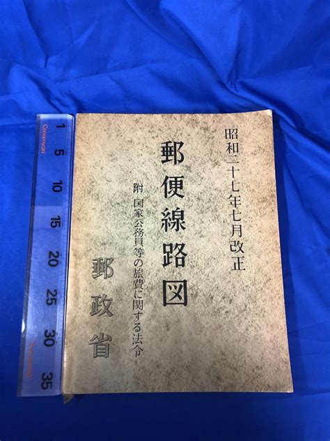 Z793イ昭和27年7月改正 郵便線路図 附 国家公務員等の旅費に関する法令 郵政省 古書古文書