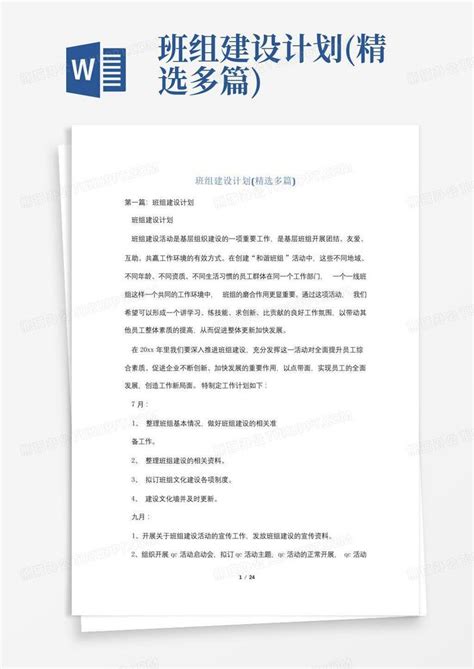 班组建设计划 精选多篇 Word模板下载 编号qpewdvdk 熊猫办公
