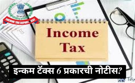 Income Tax आयकर विभाग पाठवू शकतो 6 प्रकारची नोटीस चूक केली तर