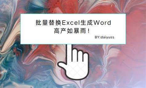 如何批量替换excel生成不同的word？ 知乎