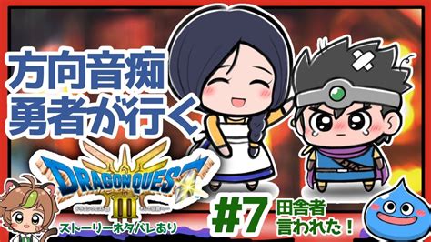 【ドラクエ3リメイク】方向音痴勇者が行くhd2d版ドラゴンクエストⅢ7 ※ネタバレあり【ねぐぅvtuber】 Youtube