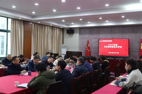学院举行2023年度党风廉政建设分析会 生物与化学工程学院