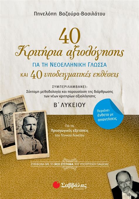 40 κριτήρια αξιολόγησης και 40 υποδειγματικές εκθέσεις για τη